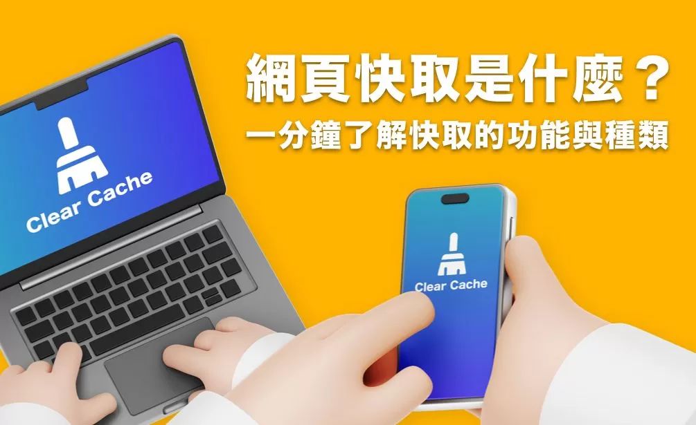 Cache是什麼？一分鐘了解網頁快取的功能與清除方式 - 凱士網頁設計