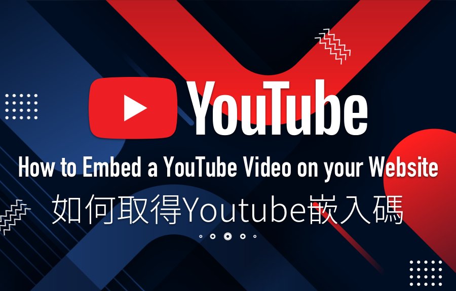 如何取得Youtube嵌入碼 - 凱士網頁設計