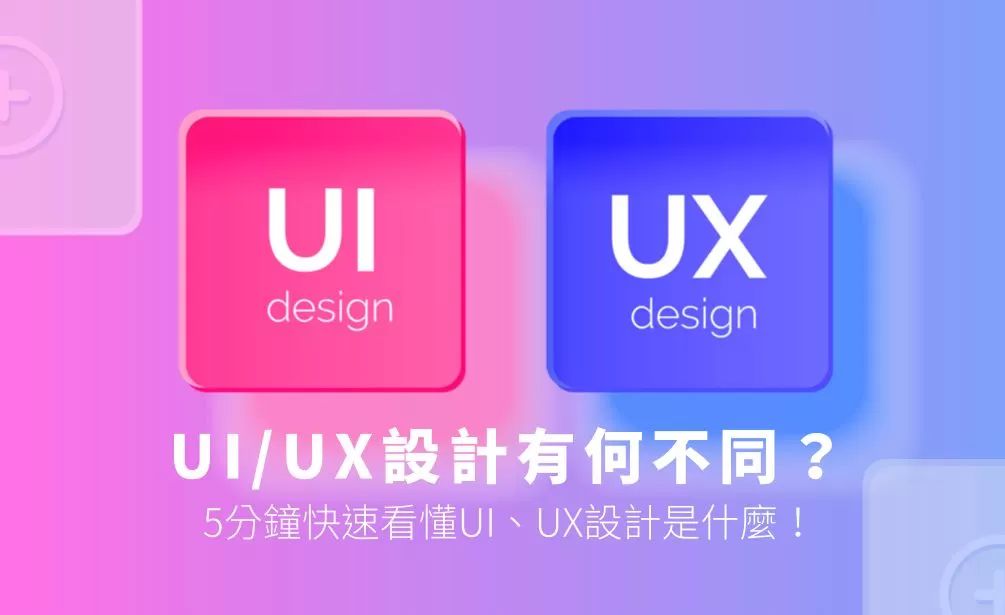 Ui、ux是什麼?5分鐘快速看懂ui、ux設計差在哪! 凱士網頁設計